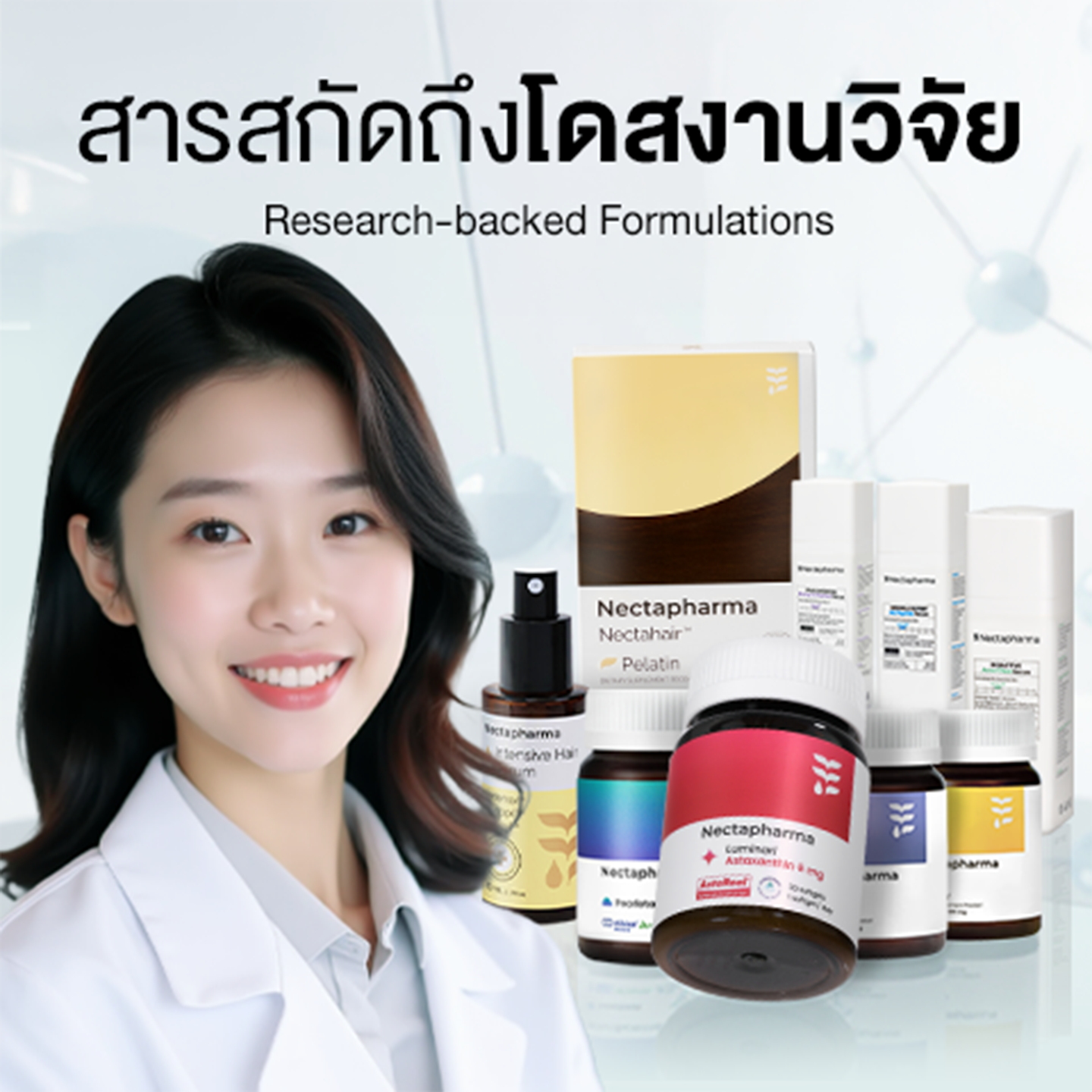 Nectapharma - ผลิตภัณฑ์สุขภาพ ที่มีงานวิจัยรองรับ
